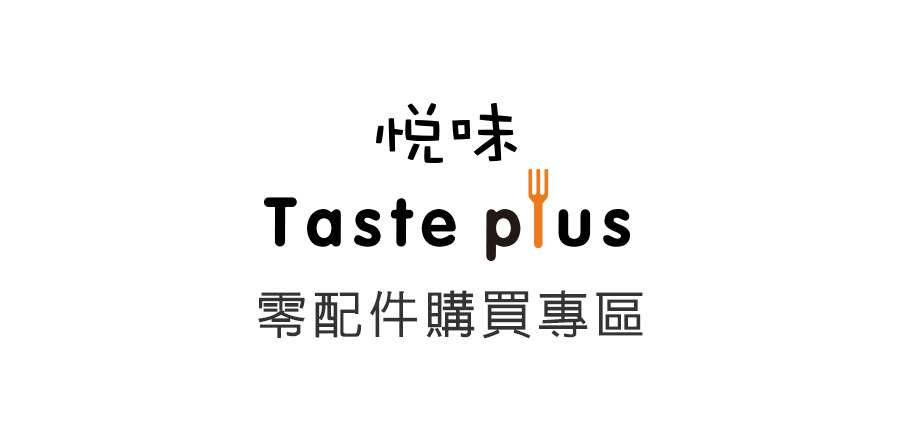 Taste Plus 悅味